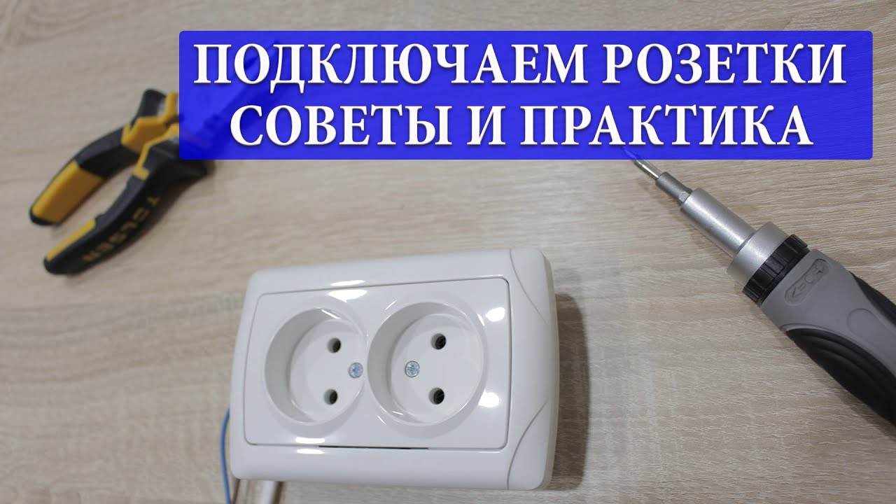 Подключение розетки в общежитии без заземления: советы и рекомендации